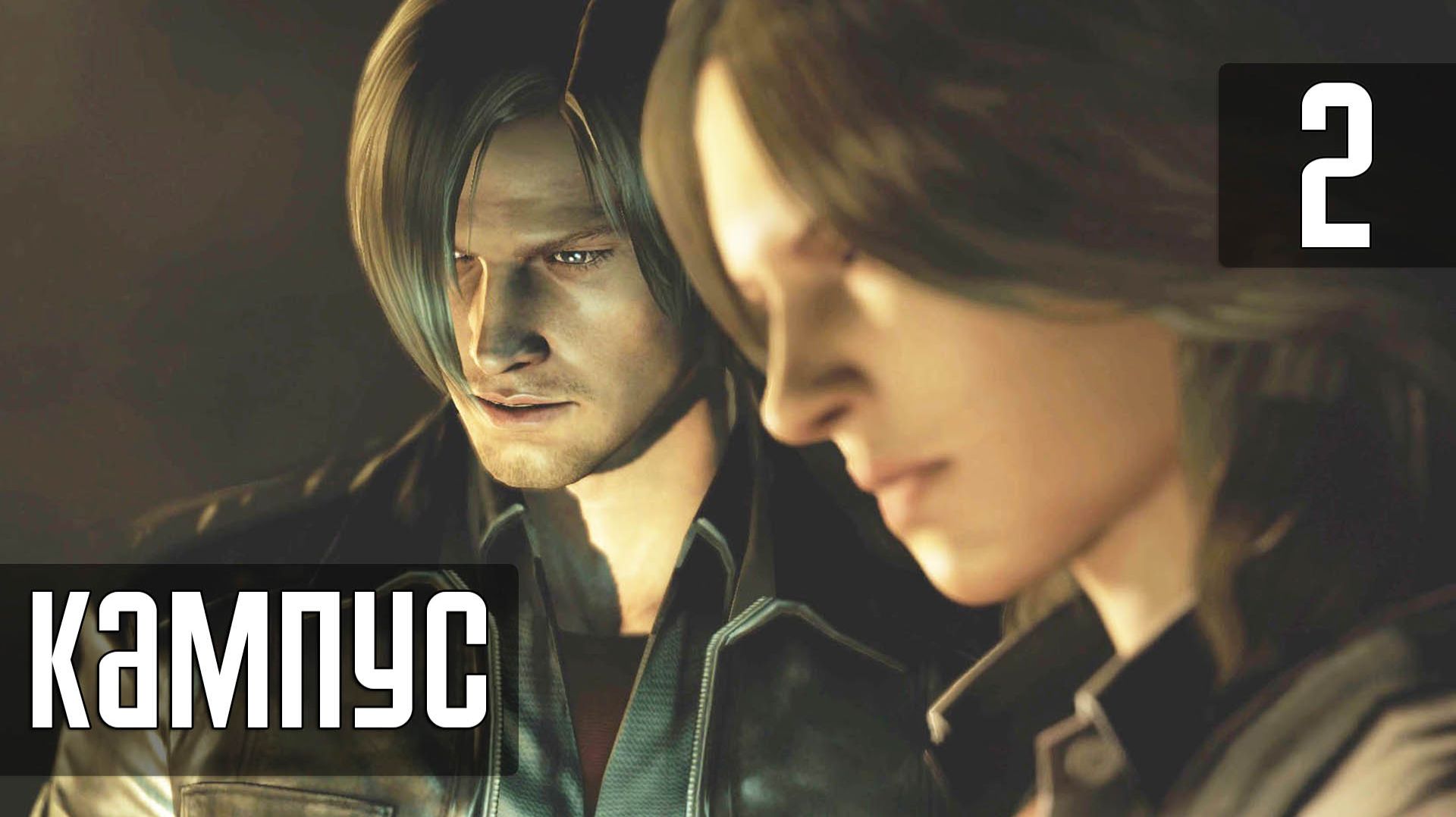 Прохождение Resident Evil 6 (Леон) — Часть 2: Кампус