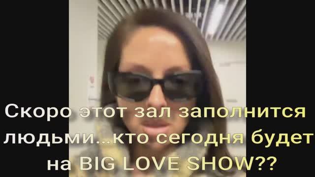 NYUSHA! Скоро этот зал заполнится людьми кто сегодня будет на BIG LOVE SHOW??