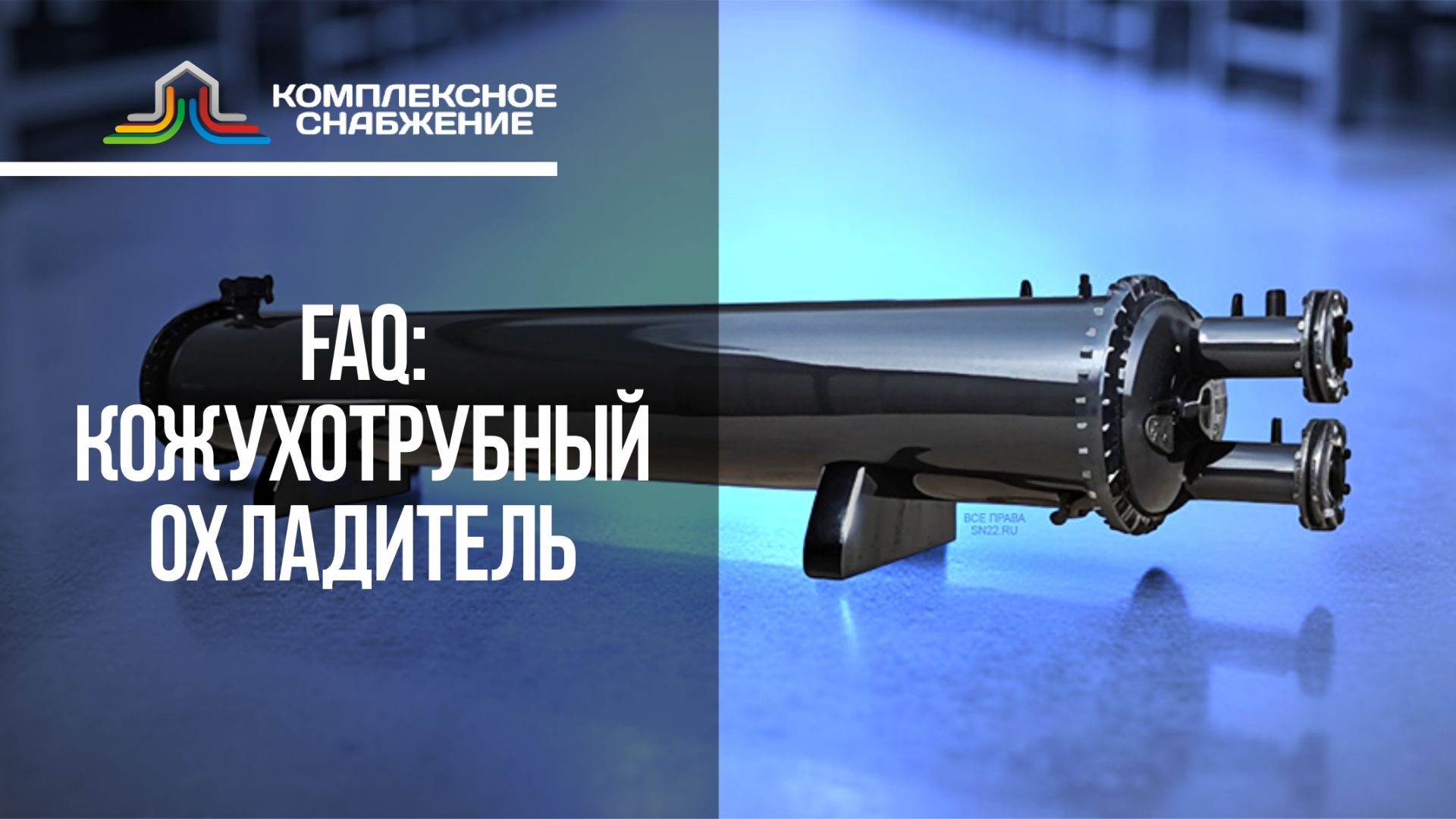 Кожухотрубный охладитель: большой FAQ