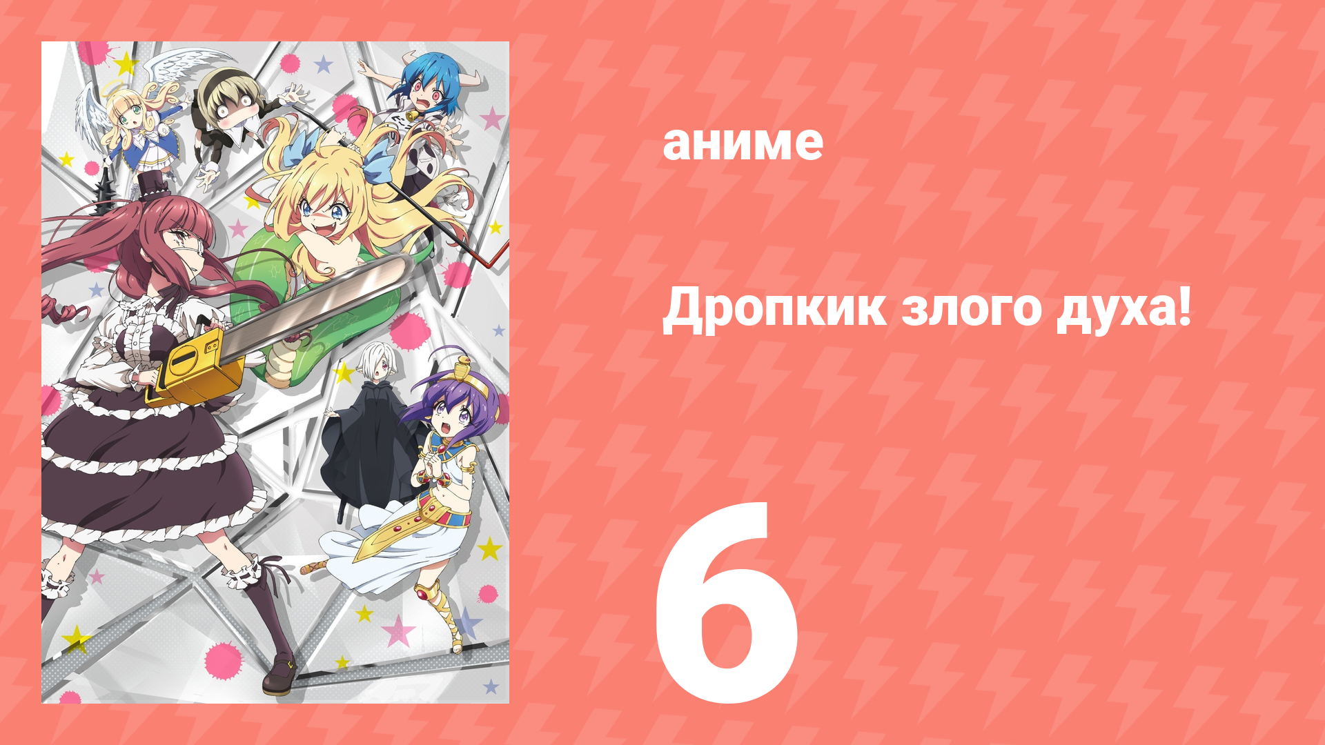 Дропкик злого духа! 1 сезон 6 серия (аниме-сериал, 2018)