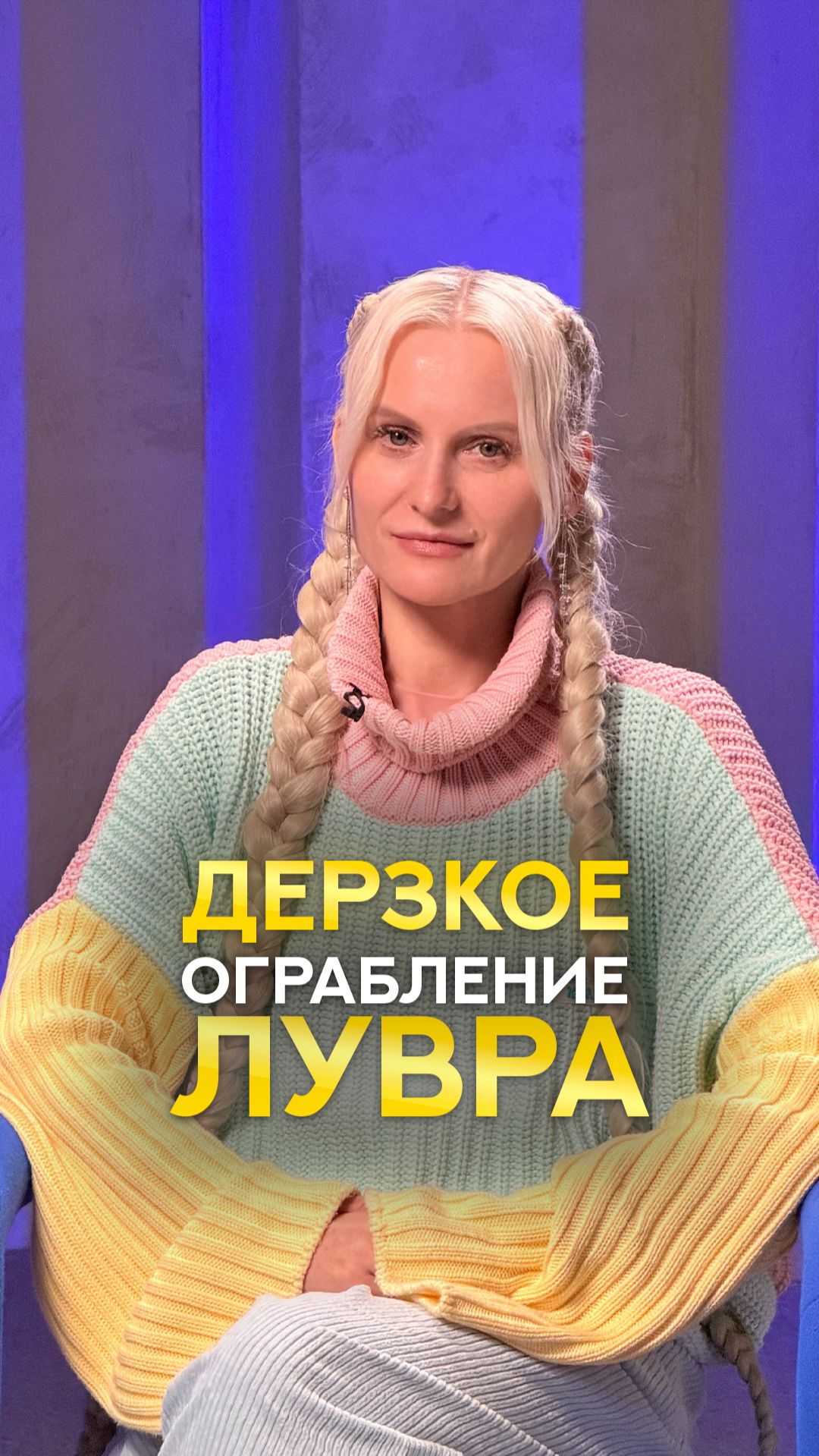 Экстрасенс раскрыла тайну ограбления Лувра! #shorts #экстрасенс #саморазвитие