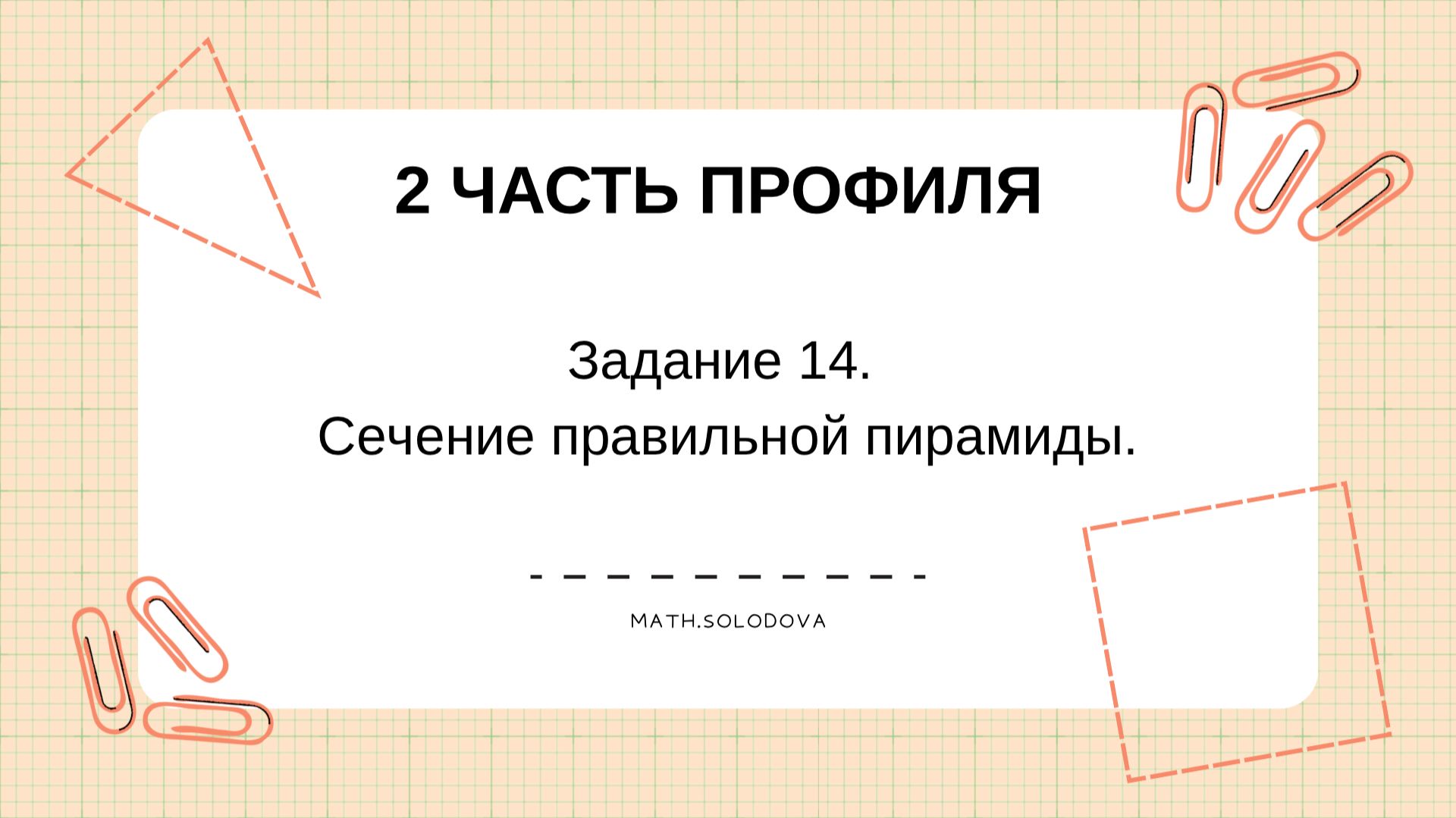 Правильная пирамида. Сечение. Стереометрия 2 части ЕГЭ по профилю. Задание 14