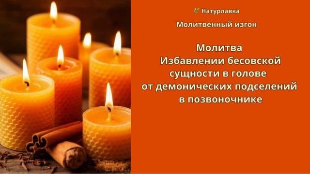 Молитва избавлении бесовской сущности в голове  от демонических подселений в позвоночнике