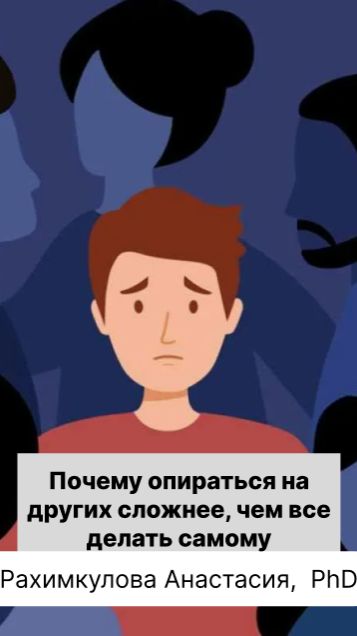 Почему опираться на других сложнее, чем все делать самому