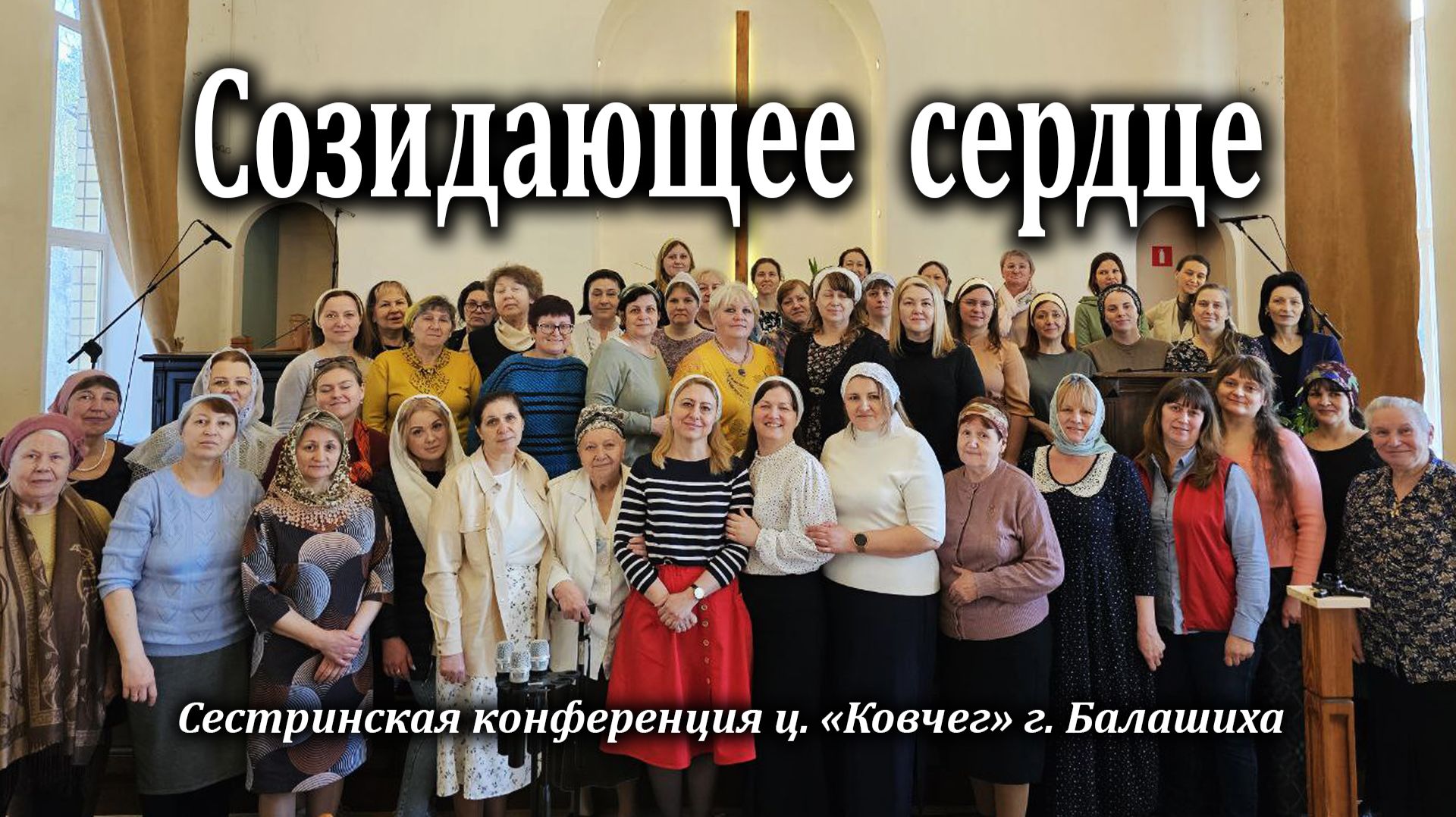 Сестринская конференция "Созидающее сердце" ц. Ковчег г. Балашиха 20.04.2024