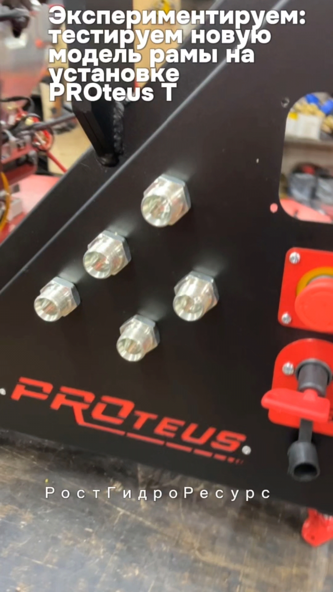 Экспериментируем: тестируем новую модель рамы на установке PROteus T 🤔🤔🤔 #proteus #гидродинамика