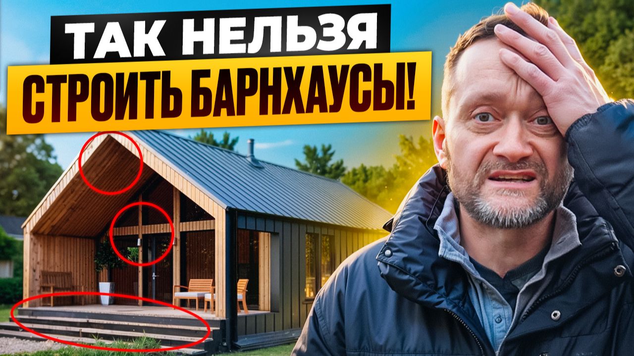 80% БАРНХАУСОВ РАЗВАЛЯТСЯ через 3 года! Этот элемент убивает фасад! Не повторяйте эту ошибку!