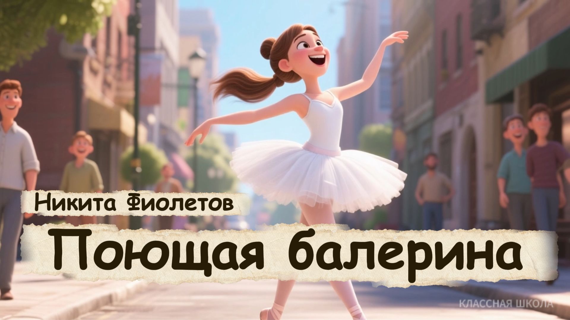 Сказка про поющую балерину💃