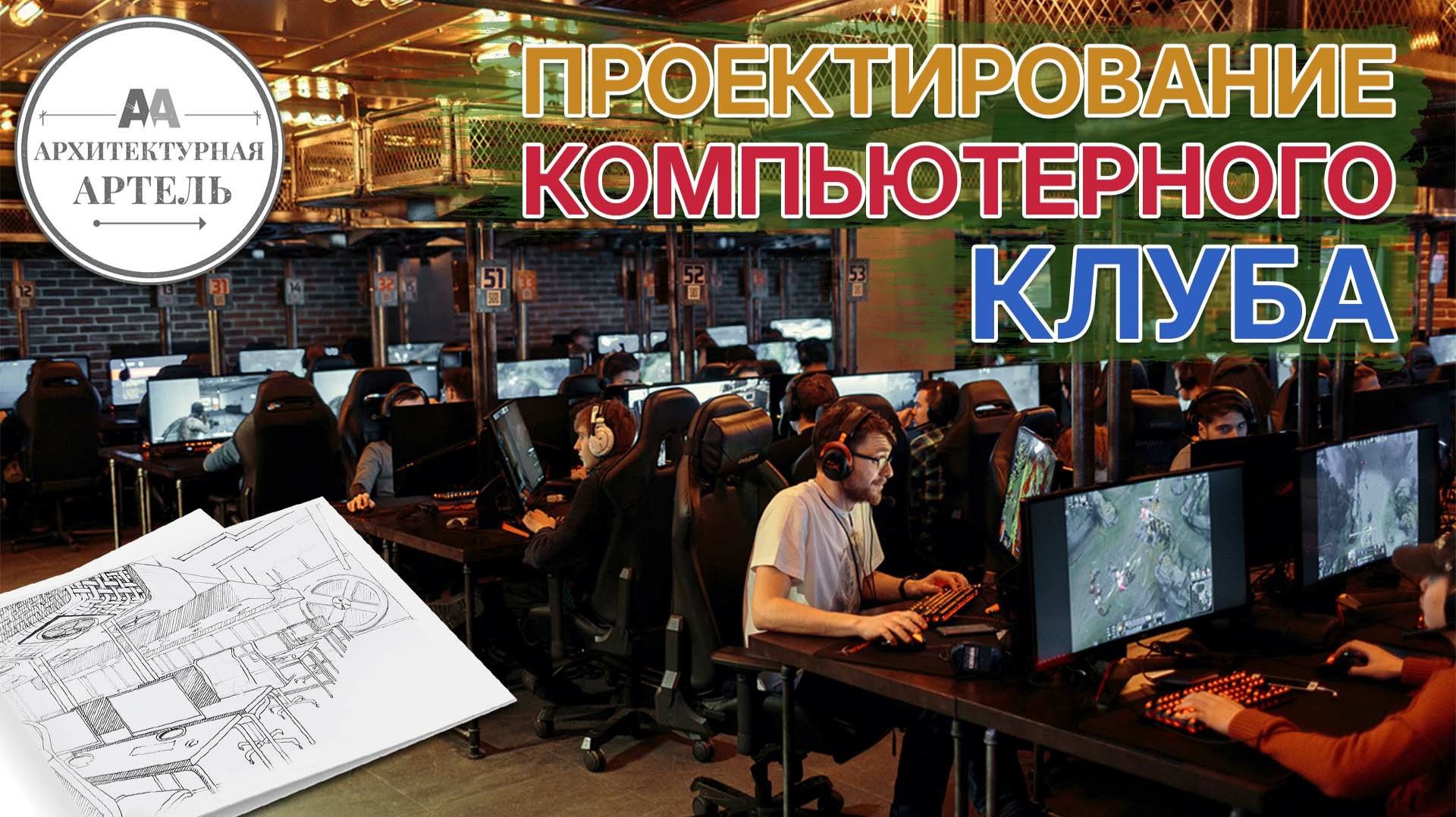 Реализация крупного киберспортивного комплекса. Современные подходы и решения #dvaa #проект #клуб