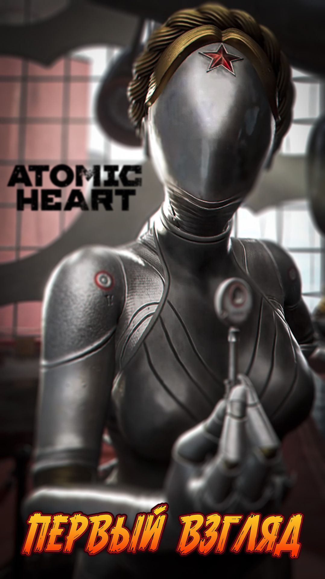 Atomic Heart - ПЕРВЫЙ ВЗГЛЯД