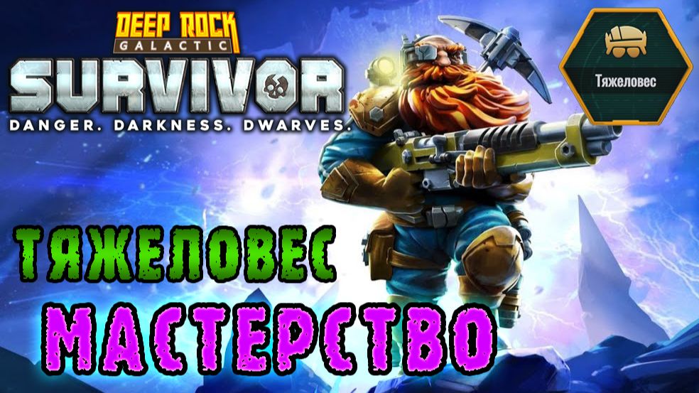 Deep Rock Galactic Survivor ► Мастерство подклассов / Тяжеловес
