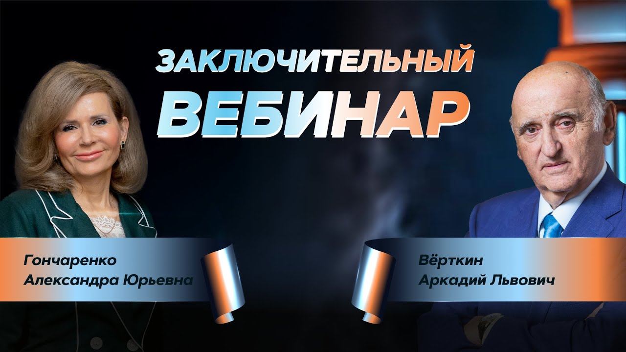 Заключительный вебинар