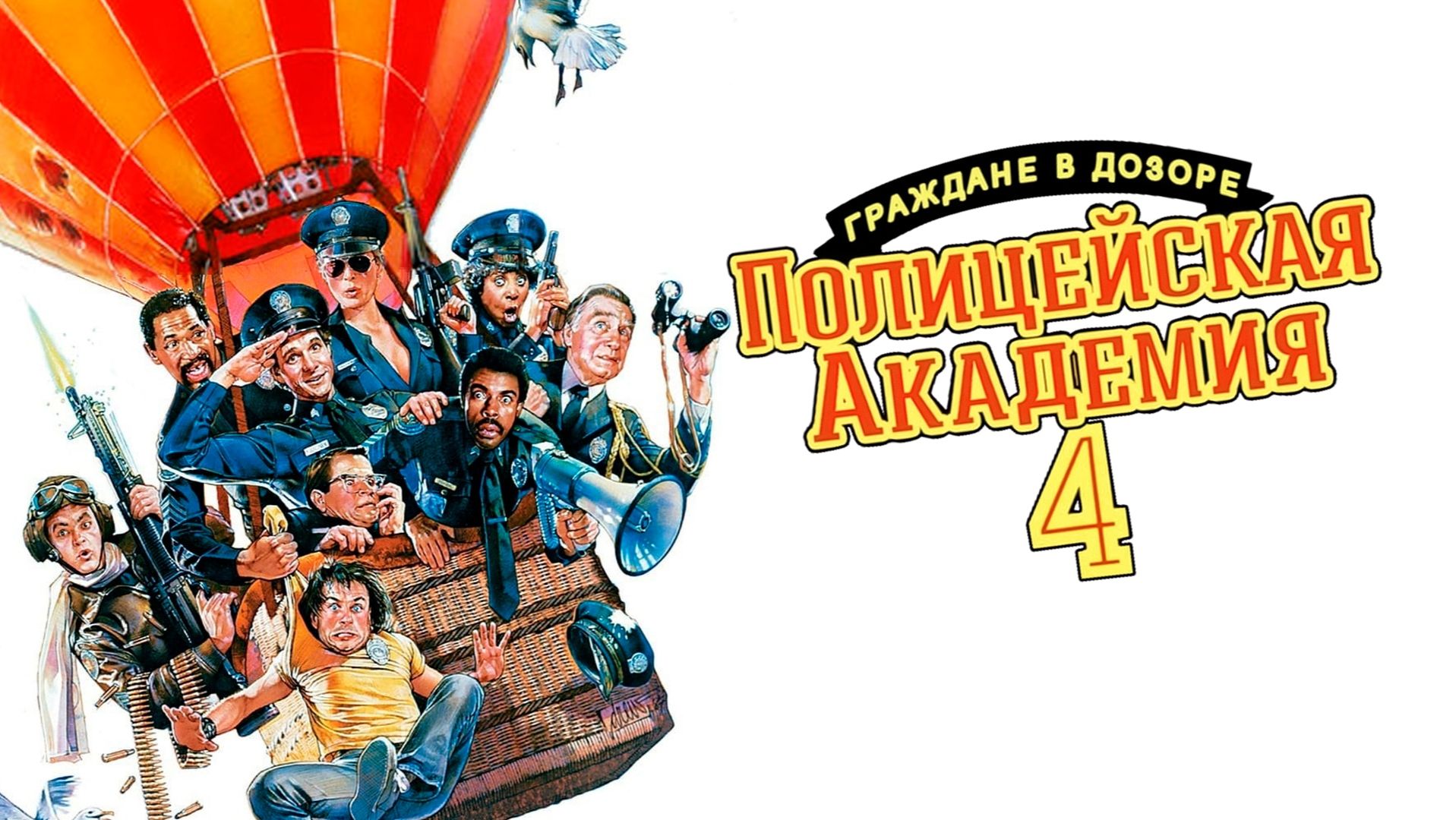 Полицейская академия 4: Граждане в дозоре (1987) / Police Academy 4: Citizens on Patrol