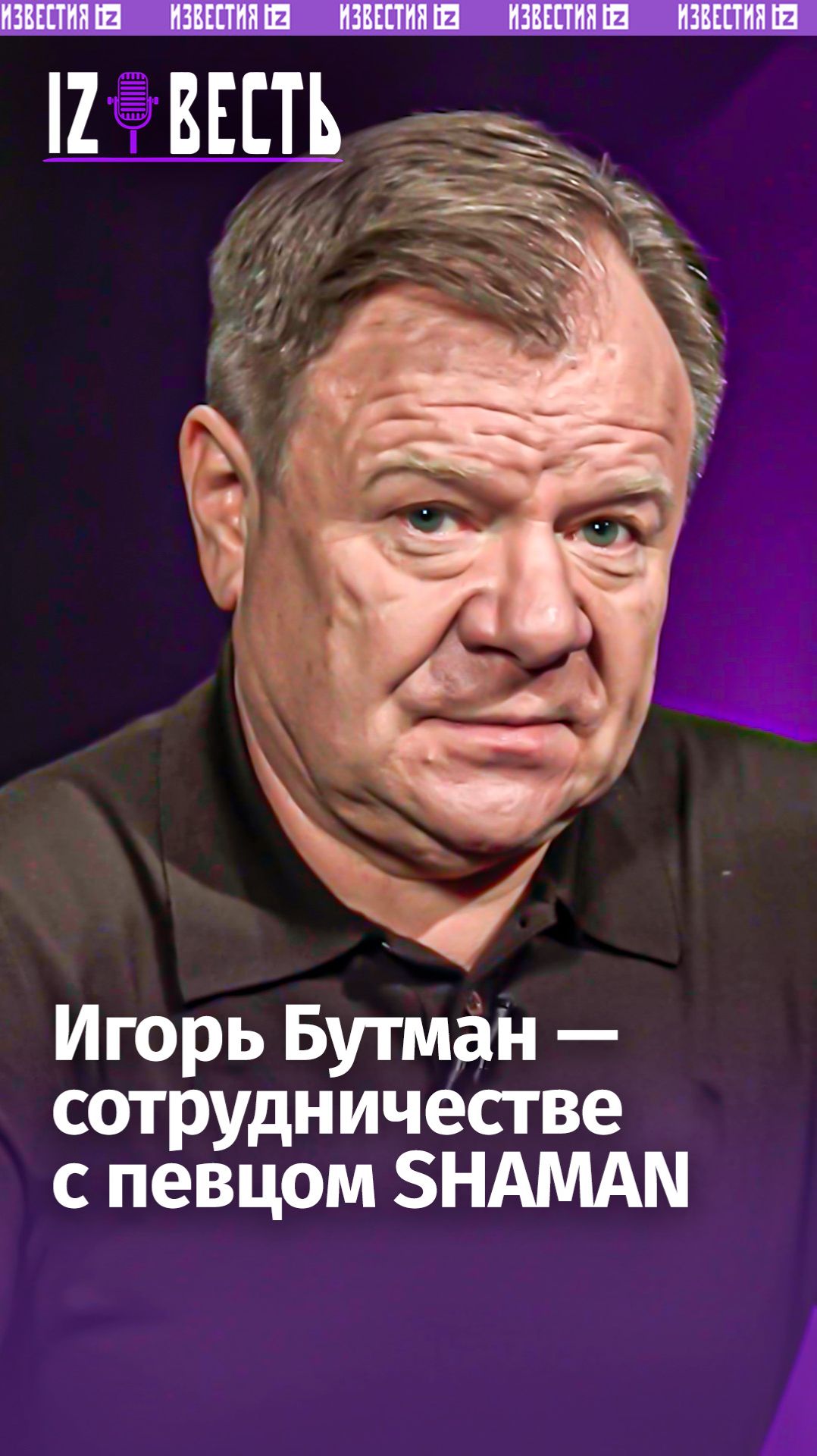 Игорь Бутман — о сотрудничестве с певцом SHAMAN: «Он вызывает интерес» / «Известь» с Еленой Оя