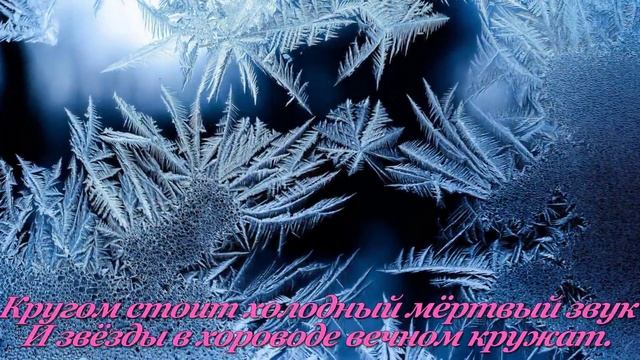 МОРОЗНЫЕ УЗОРЫ