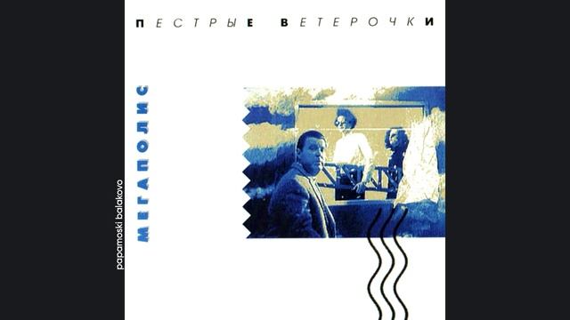 Мегаполис - Новое московское сиртаки, 1990 Пёстрые ветерочки (papamoski balakovo)