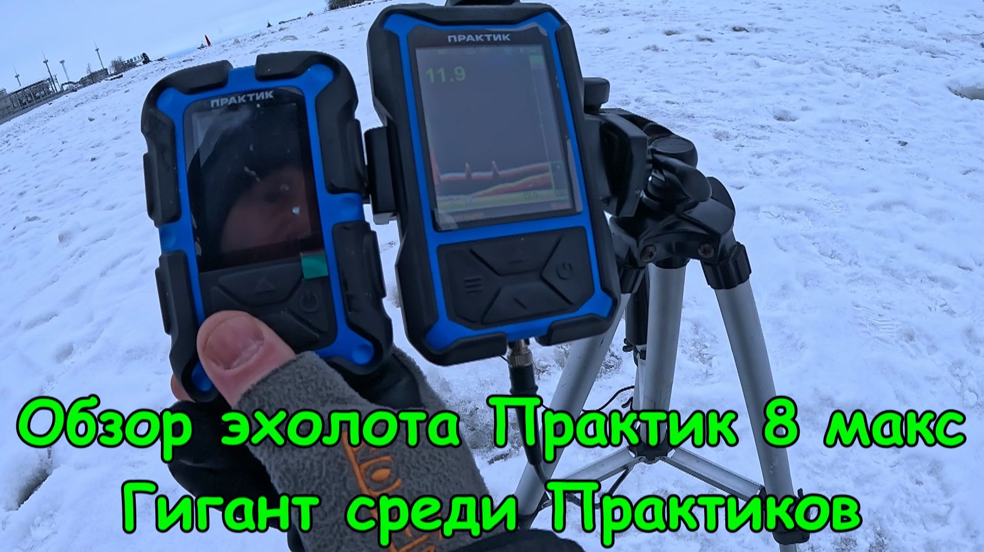 Обзор эхолота Практик 8 Макс. Гигант среди практиков. Теперь увидит даже слепой.