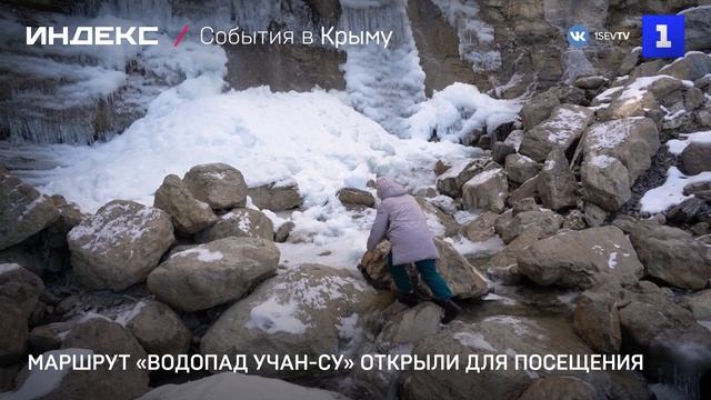Маршрут «Водопад Учан-Су» открыли для посещения