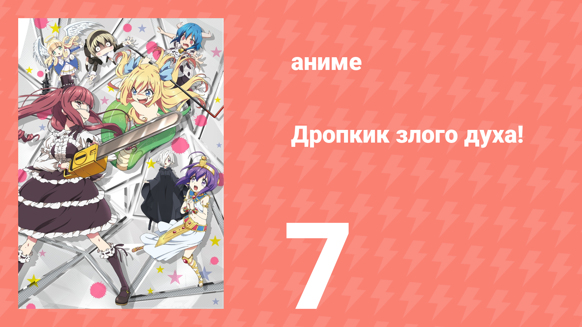 Дропкик злого духа! 1 сезон 7 серия (аниме-сериал, 2018)