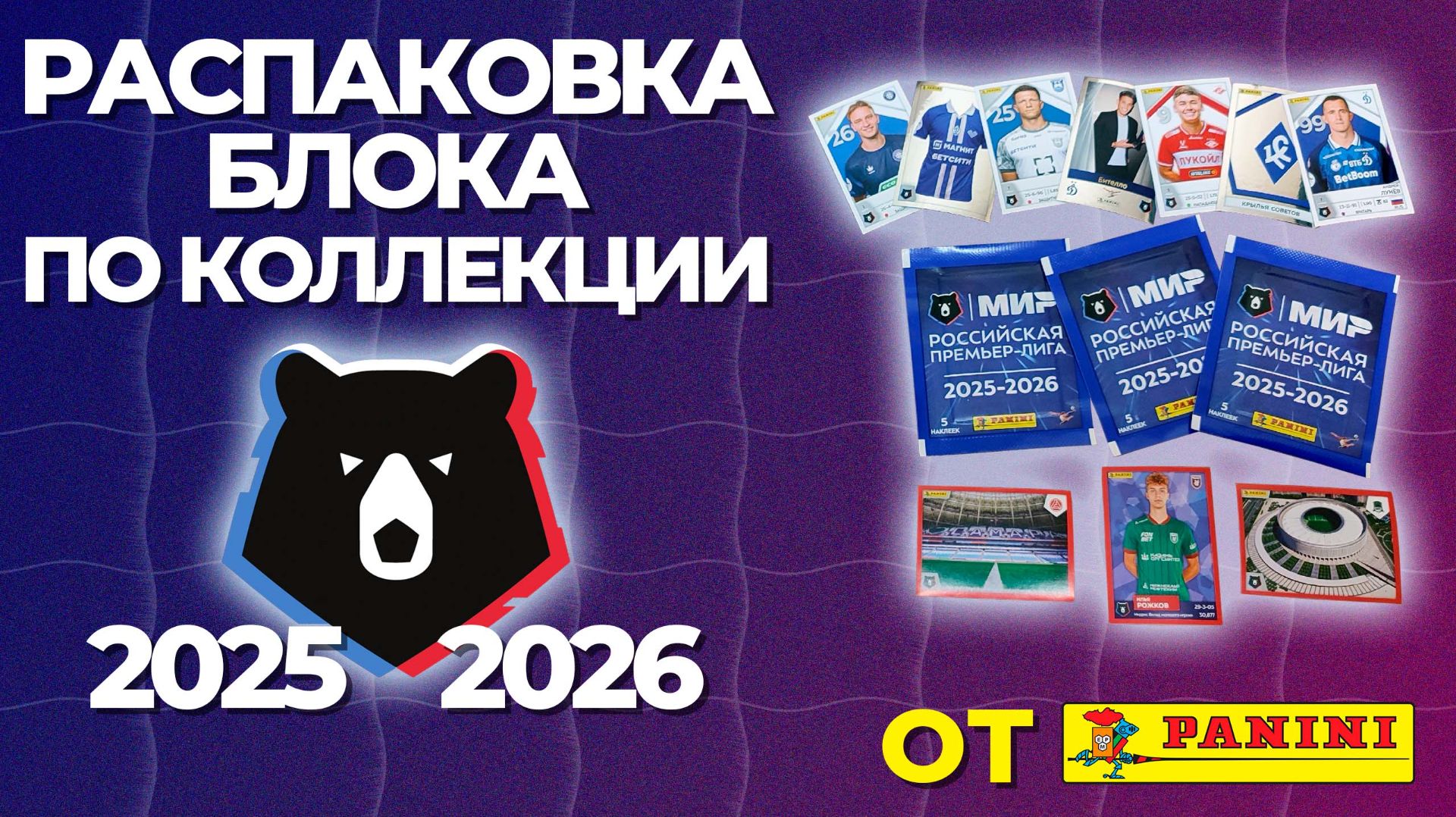 Распаковка блока наклеек из коллекции от "Panini" РФПЛ сезон 2025/2026 год.