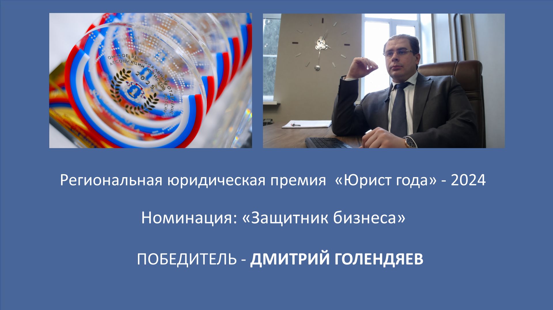 Юрист года (2024) - Дмитрий Голендяев, номинация "Защитник бизнеса