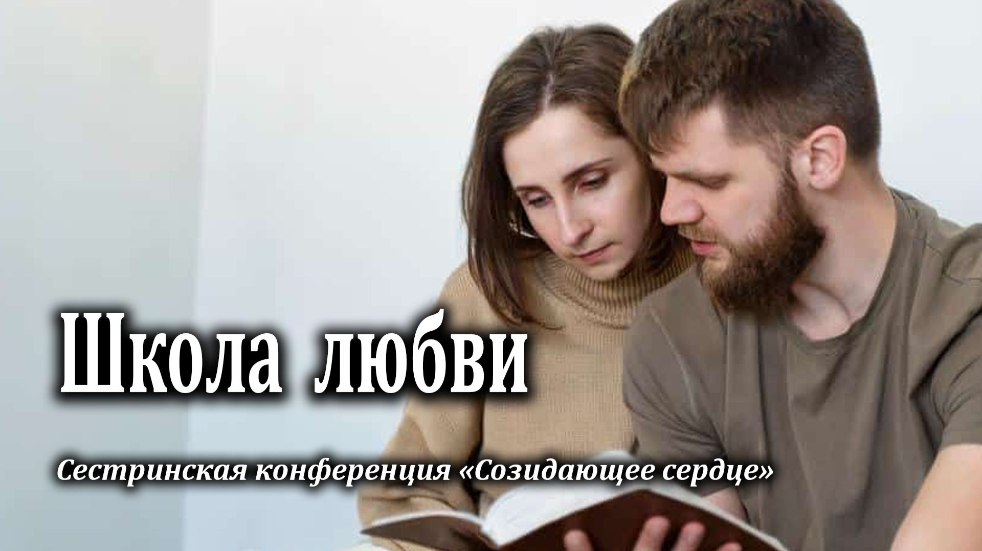 20.04.2024 "Школа любви" Леонова Оксана