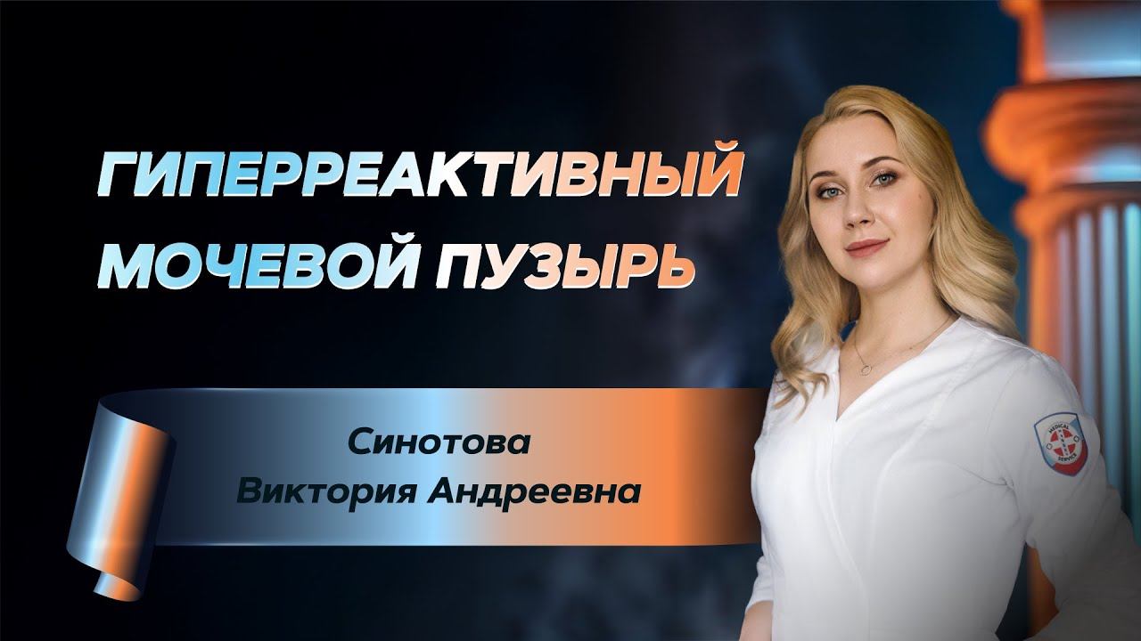 Гиперреактивный мочевой пузырь
