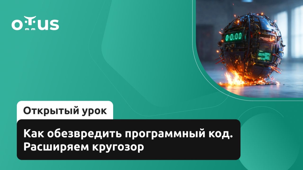 2026-02-05 OTUS. Как обезвредить программный код. Расширяем кругозор