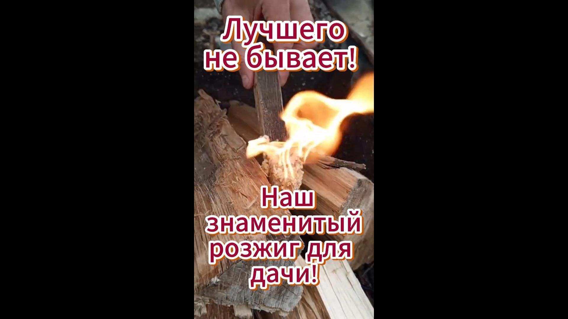 🔥 Лучшего не бывает! Наш знаменитый розжиг для дачи!