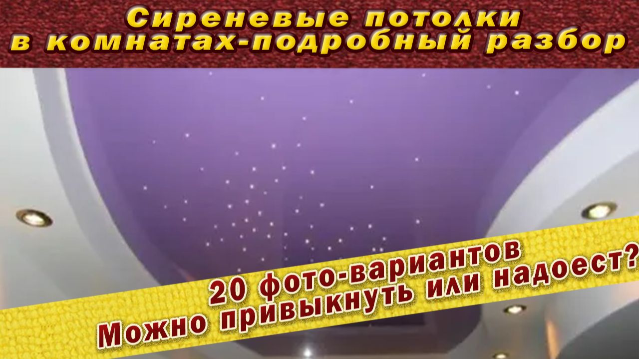 О сиреневых потолках в комнатах. Привыкшешь или надоест? Фотообзор 20 видео с озвучкой