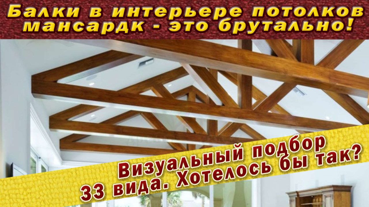 Балки в интерьере потолков мансард. 33 вида. Фотообзор для вас