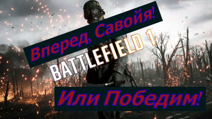 Battlefield 1  Вперед, Савойя! Или Победим!