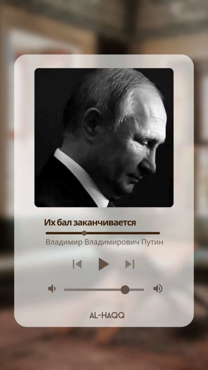 Их бал заканчивается - Владимир Владимирович Путин
