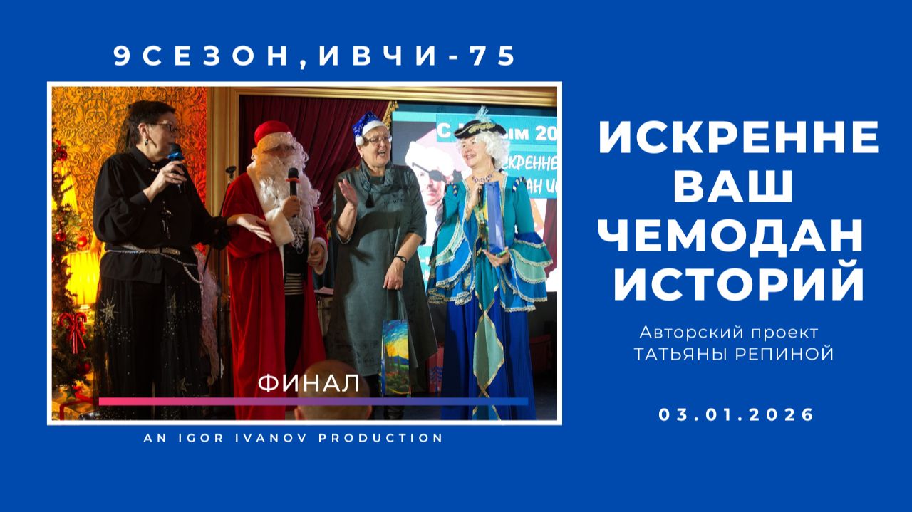 НОВОГОДНИЙ ИВЧИ-75. Часть 8. Финал