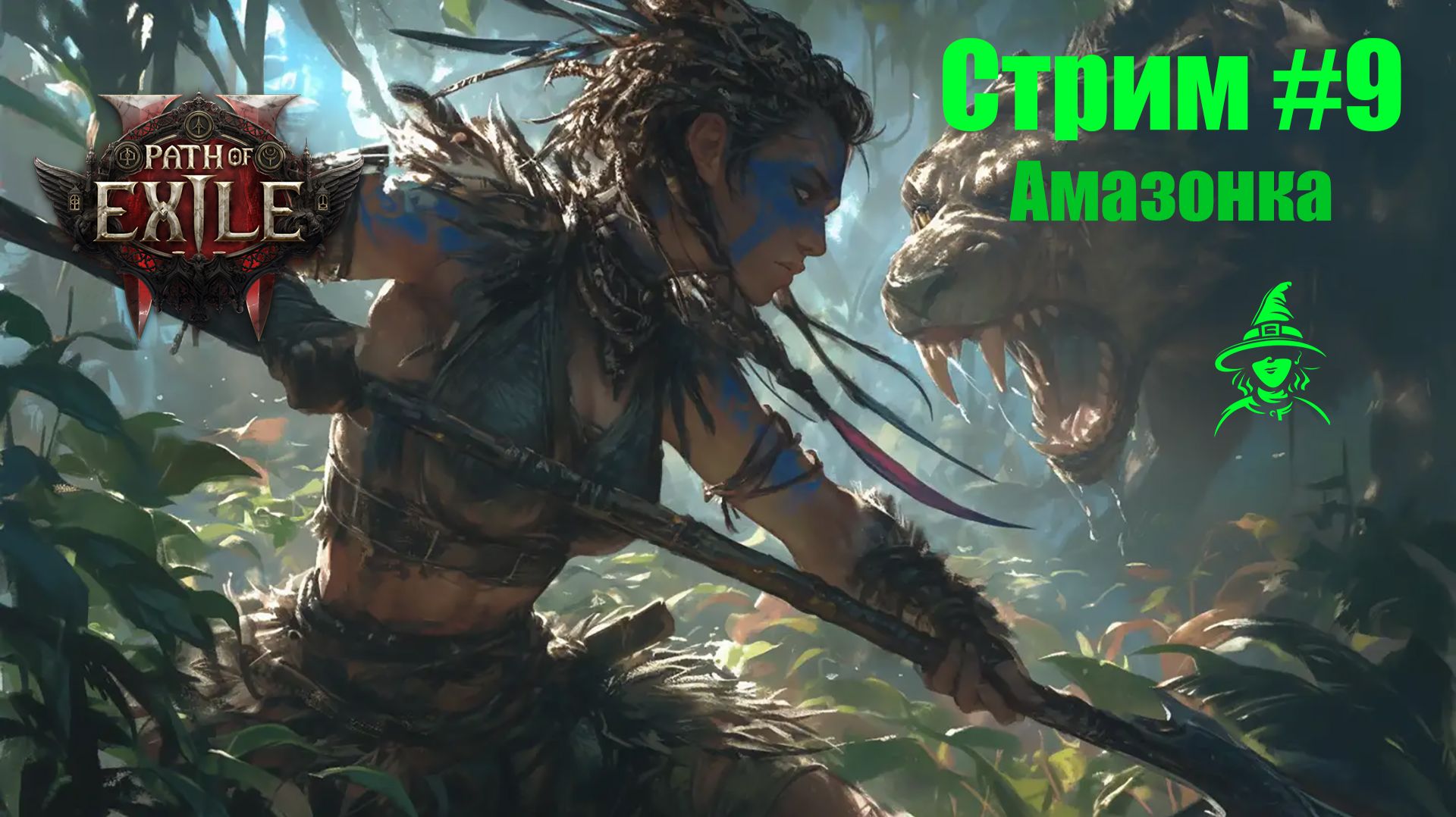 Изучаем финал 2 акта | Амазонка | #PathOfExile2 (#9)