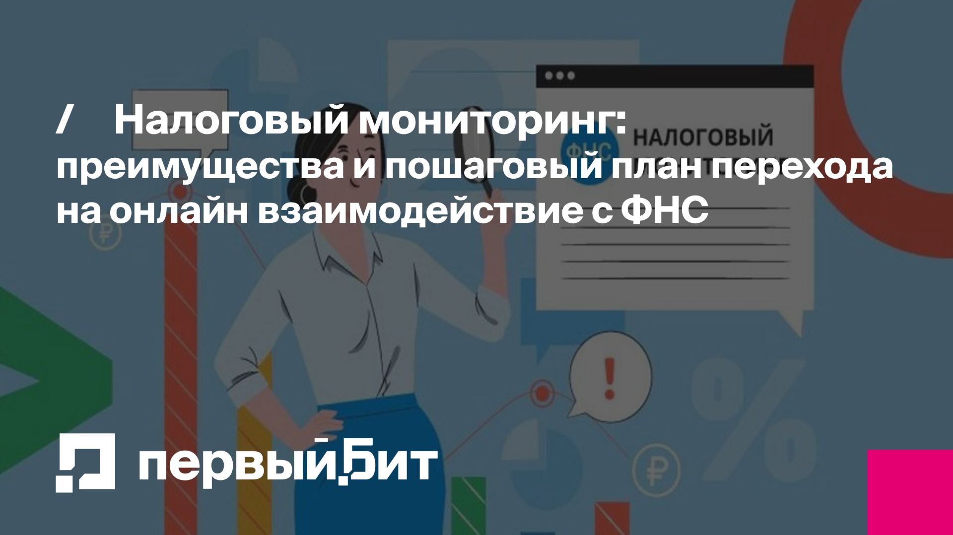Налоговый мониторинг: преимущества и пошаговый план перехода на онлайн взаимодействие с ФНС