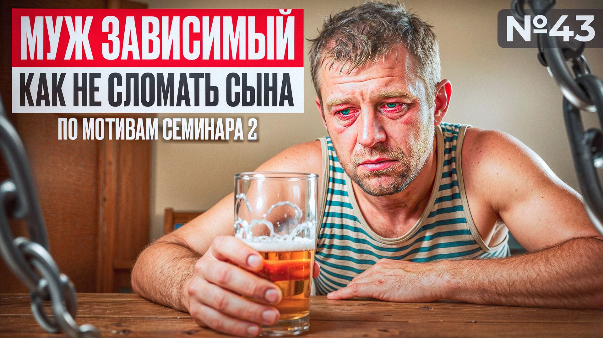 Муж зависимый: как не допустить сценарий алкоголизма у сына.