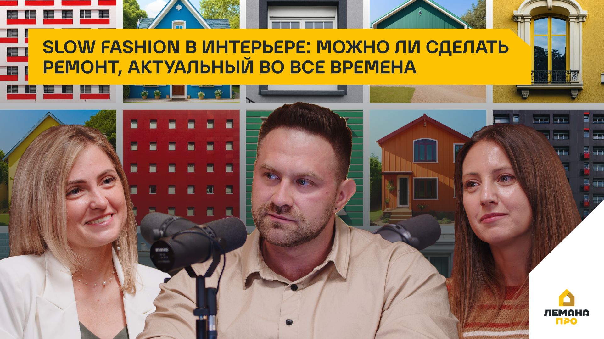 Slow fashion в интерьере: можно ли сделать ремонт, актуальный во все времена. 3 сезон, выпуск 12