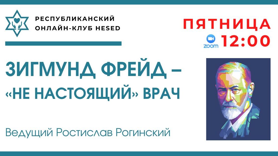 Зигмунд Фрейд - "не настоящий" врач. Ведущий Ростислав Рогинский 06.02.2026