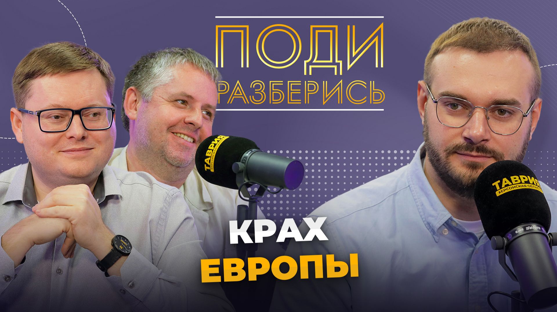 Поди разберись: крах Европы