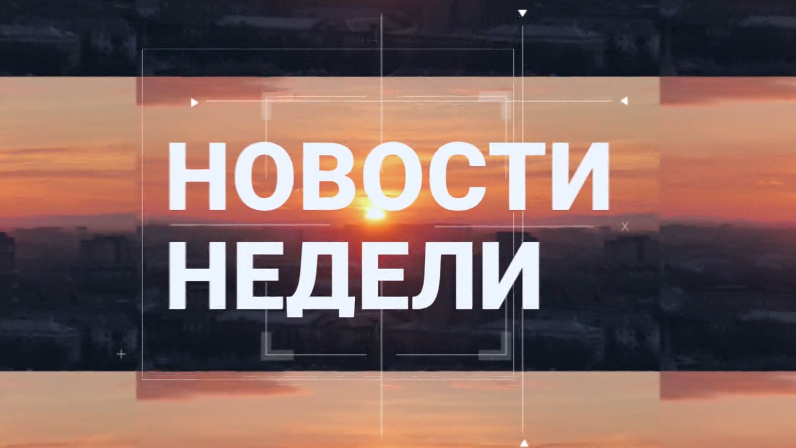 Абакан 24 // Неделя (7.02.2026)