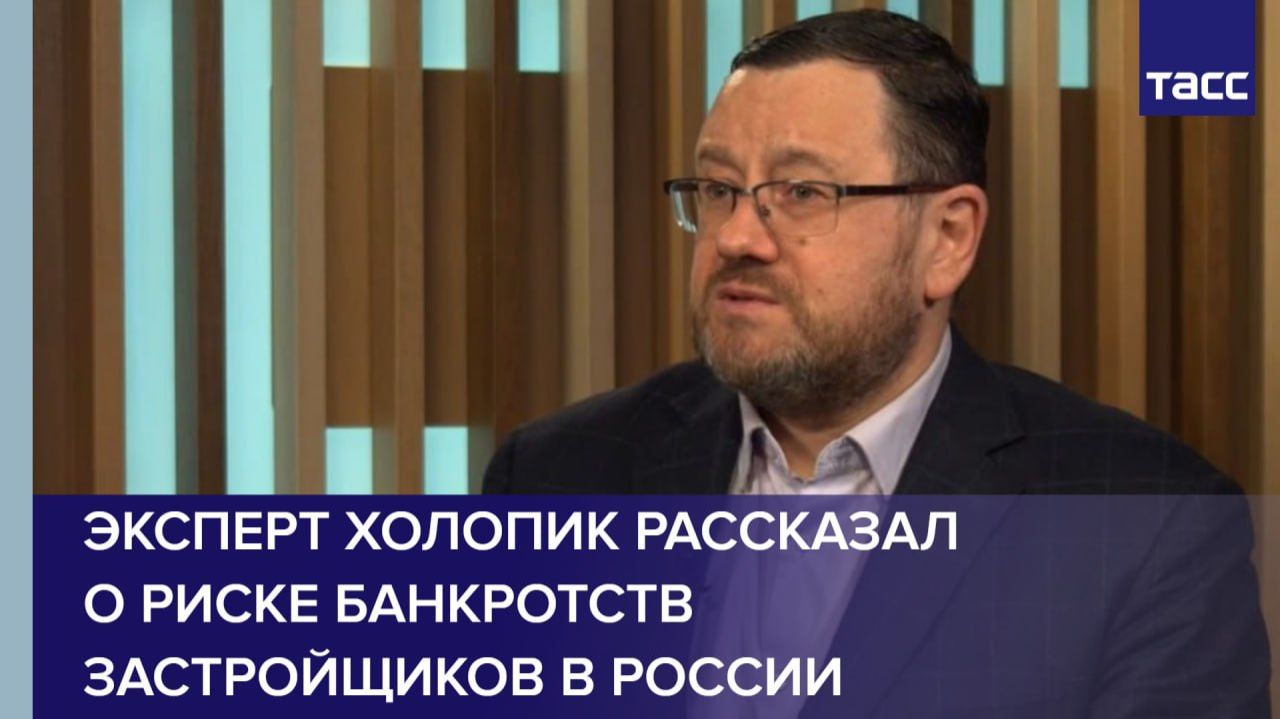 Эксперт Холопик рассказал  о риске банкротств застройщиков в России