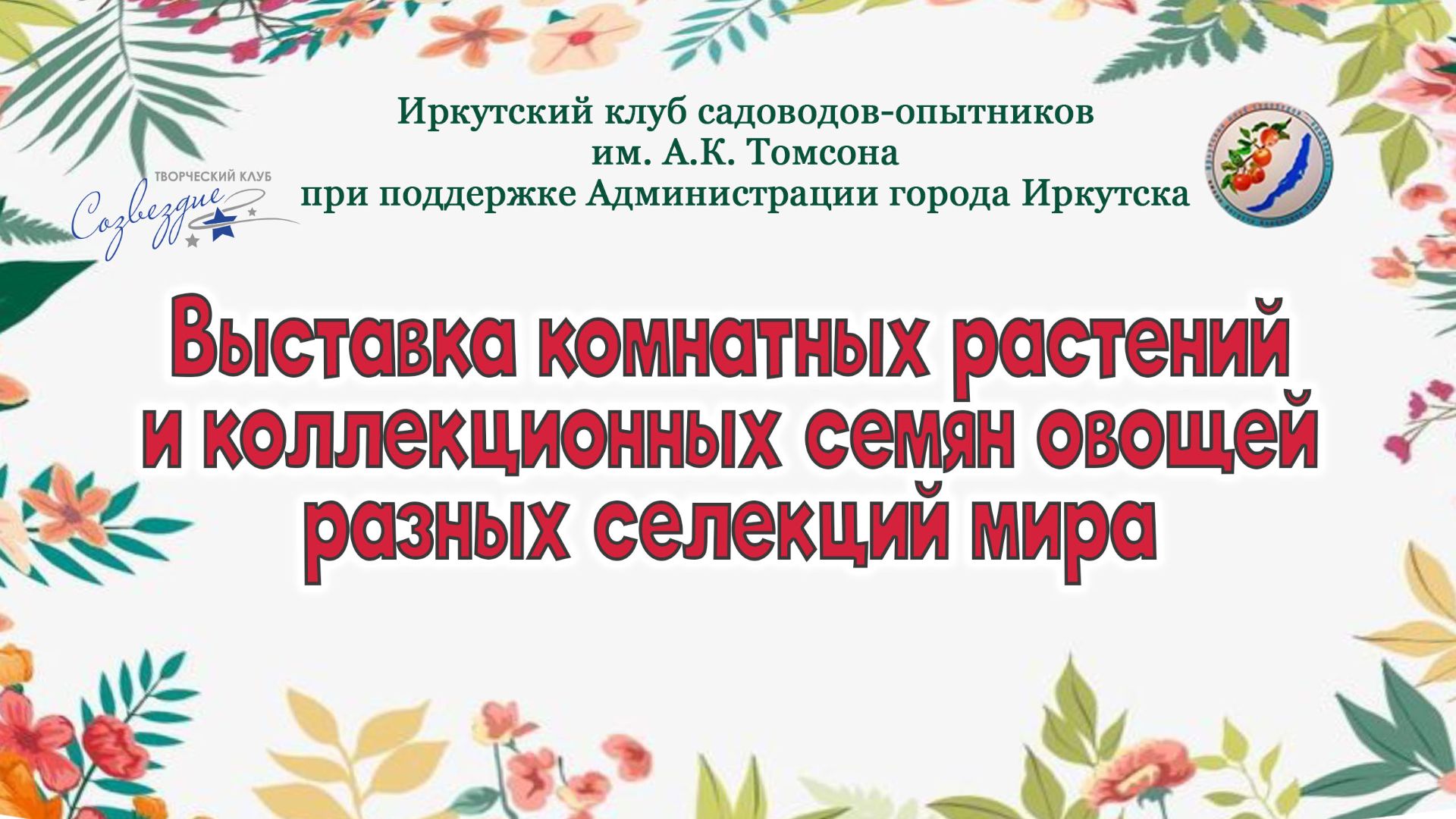 Выставка комнатных растений и коллекционных семян овощей разных селекций мира