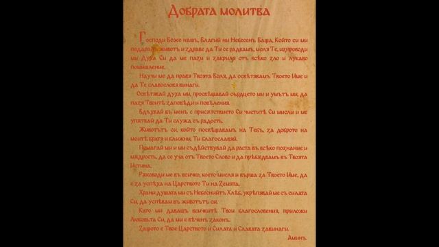 Добрата Молитва