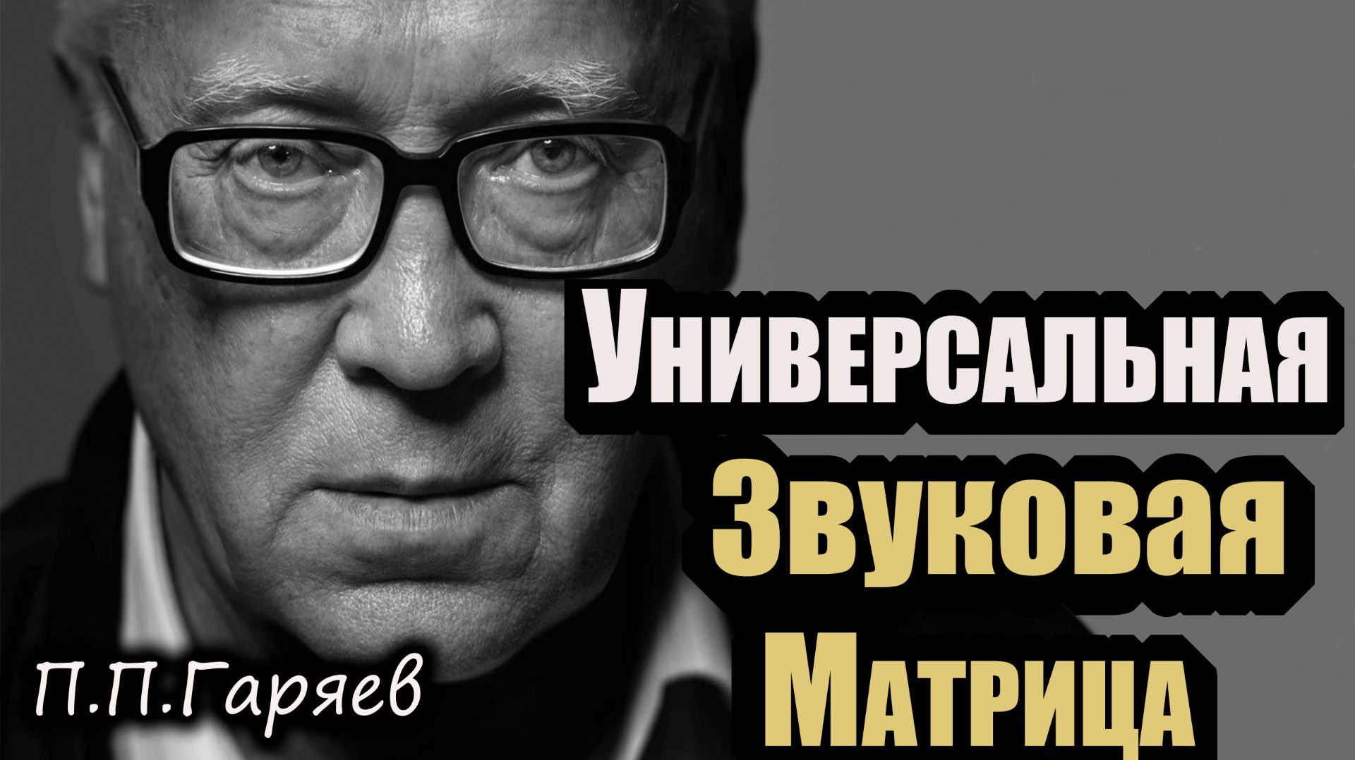 УНИВЕРСАЛЬНАЯ МАТРИЦА ГАРЯЕВА | 2 часа мягкого звука для глубокого отдыха, медитации и сна