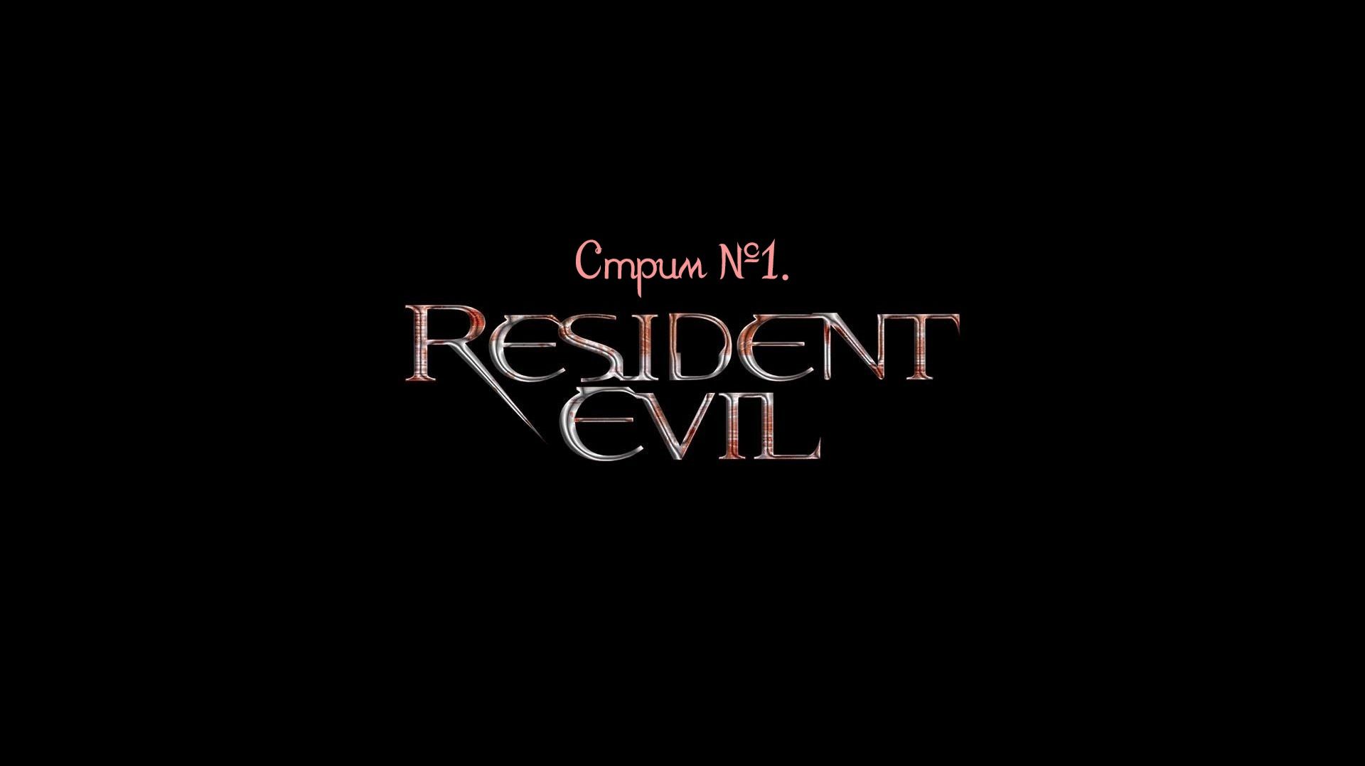 Resident Evil. Прохождение игры. Стрим №1.
