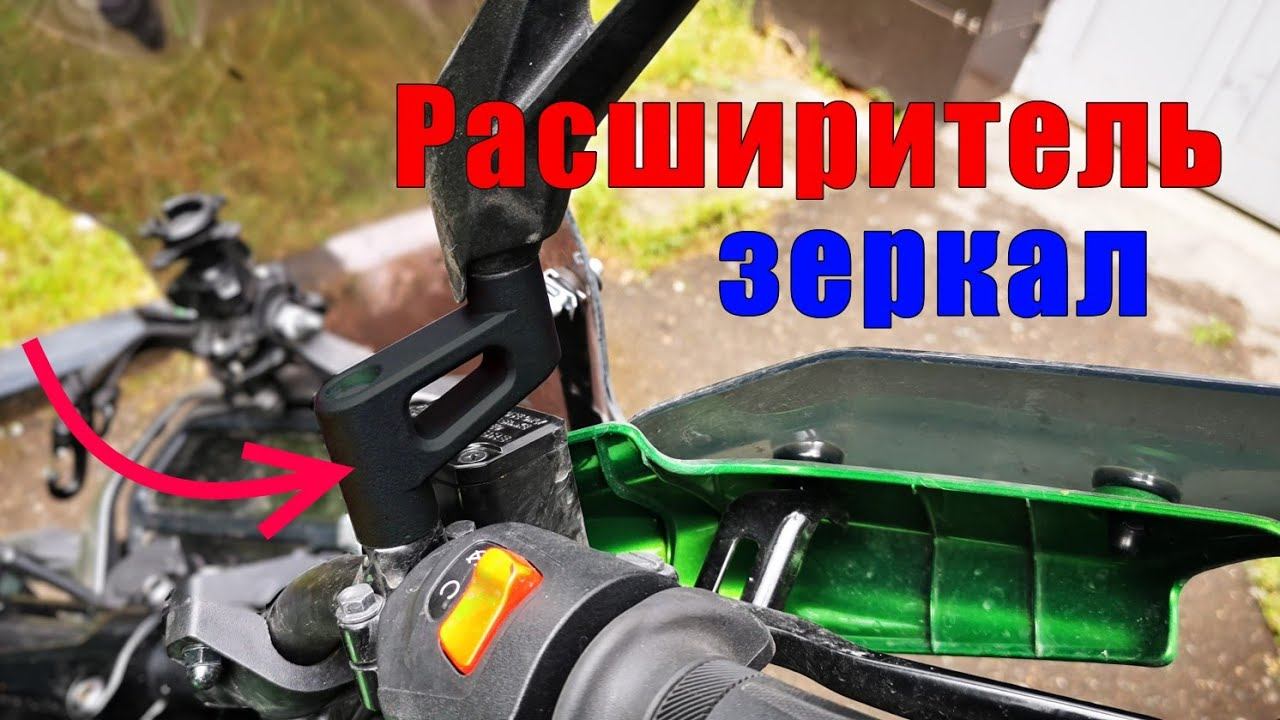 Установил эксклюзивные расширители зеркал на Dominar 400