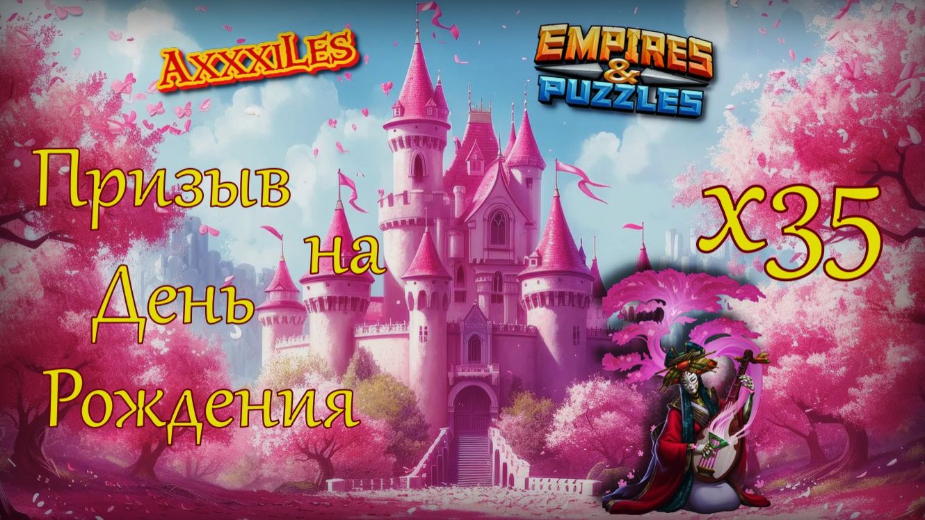 Призыв на День Рождения х35 ➤ #empiresandpazzles