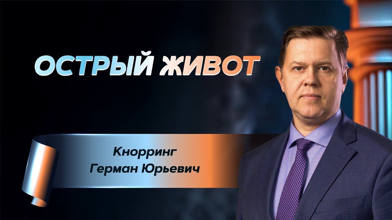 Острый живот