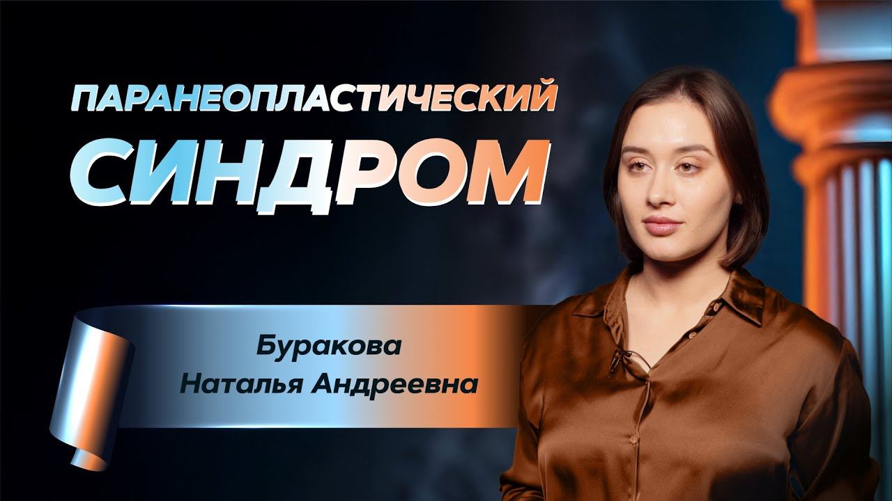 Паранеопластический синдром